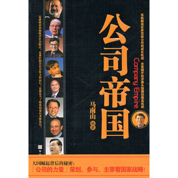 公司帝国 马南山著 9787507532739 华文出版社