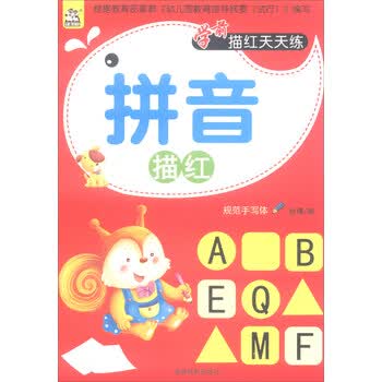 学前描红天天练：拼音描红