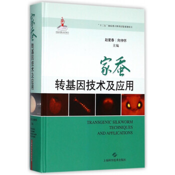 家蚕转基因技术及应用(精)