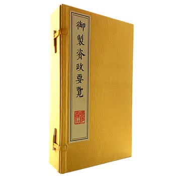 正版 新书--御制资政要览（线装全4册）9787555406365