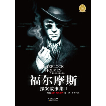 福尔摩斯探案故事集I(新版)