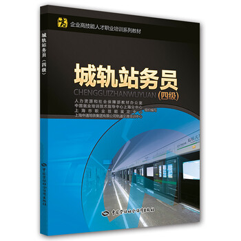 城轨站务员（四级）--企业高技能人才职业培训系列教材