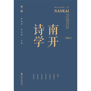 南开诗学（第一辑）