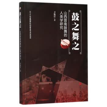鼓之舞之(山西晋南鼓舞的人类学研究)