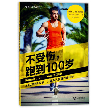 不受伤跑到100岁