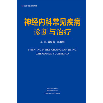 神经内科常见疾病诊断与治疗-名医世纪传媒