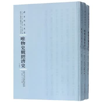 唯物史观经济史(上中下)(精)/专题史丛书