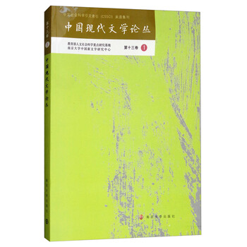 中国现代文学论丛（第13卷 1）
