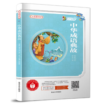 小小国学馆：中华成语典故