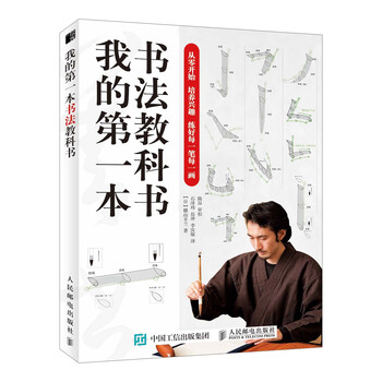 我的第一本书法教科书（绘客出品）