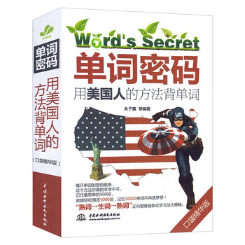 单词密码：用美国人的方法背单词 口袋精华版