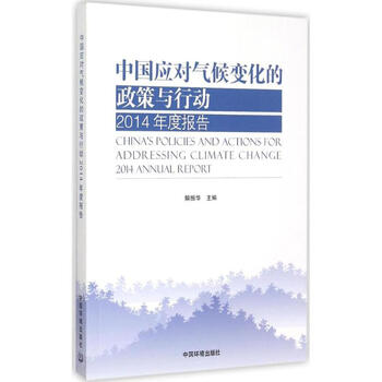 中国应对气候变化的政策与行动2014年度报告