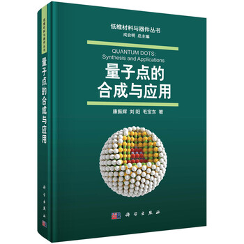 量子点的合成与应用