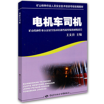 电机车司机--矿山特种作业人员安全技术培训及复审教材配套用书 安全生产月推荐用书