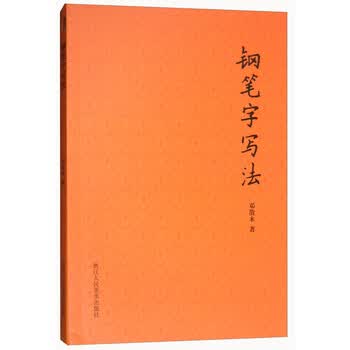 钢笔字写法