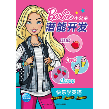 芭比·小公主潜能开发：快乐学英语