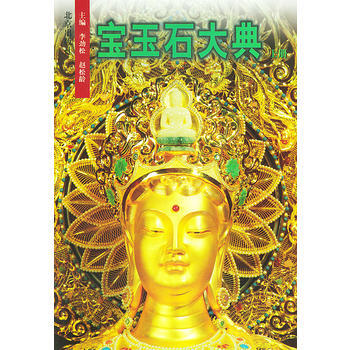 宝玉石大典(上下册 精装)