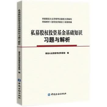 私募股权投资基金基础知识习题与解析