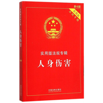人身伤害(实用版法规专辑新4版)