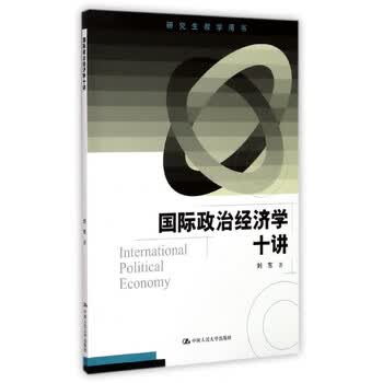 国际政治经济学十讲(研究生教学用书)