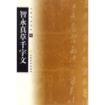 智永真草千字文/中国书法宝库