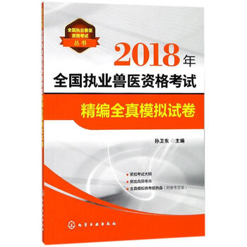 全国执业兽医资格考试精编全真模拟试卷