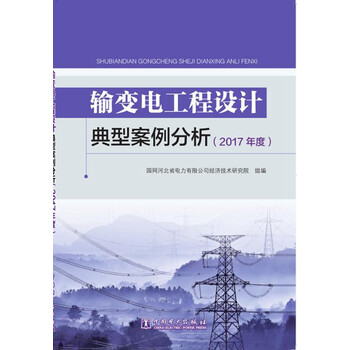 输变电工程设计典型案例分析（2017年度）