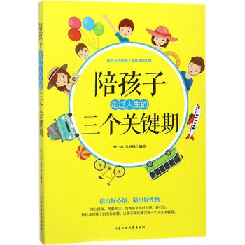 陪孩子走过人生的三个关键期
