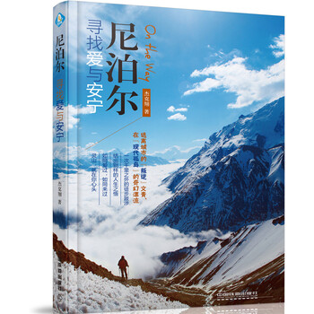 尼泊尔，寻找爱与安宁