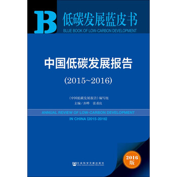 中国低碳发展报告（2015～2016）