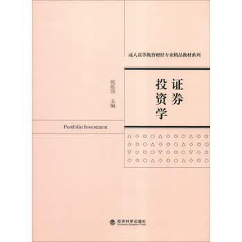 正版 证券投资学（本科教材） 9787514162813