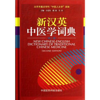 新汉英中医学词典(第2版)(精)