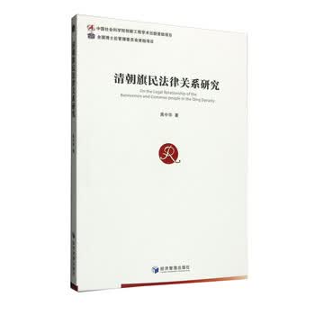 正版 清朝旗民法律关系研究9787509640661