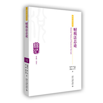 财税法总论9787301158982北京大学