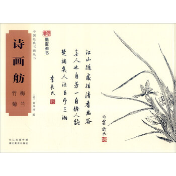 中国经典书画丛书：诗画舫 梅兰 竹菊
