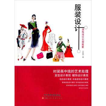 服装设计 训练项目实例精解