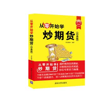 从零开始学炒期货(白金版)9787302412182清华