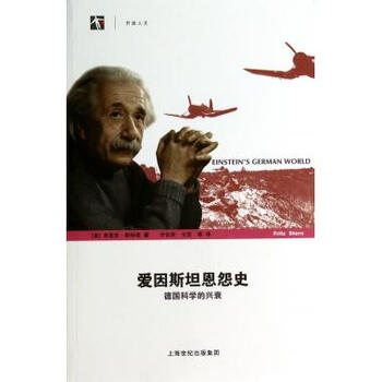 爱因斯坦恩怨史(德国科学的兴衰)