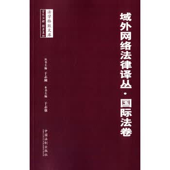 域外网络法律译丛 国际法卷9787509364857