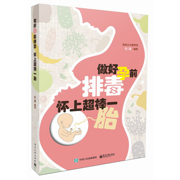做好孕前排毒怀上超棒一胎9787121274596