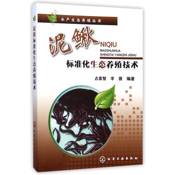泥鳅标准化生态养殖技术/水产生态养殖丛书