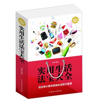 正版 实用生活法宝大全9787538586978