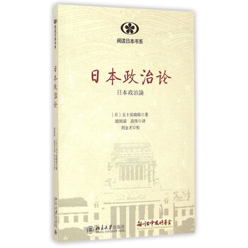日本政治论/阅读日本书系