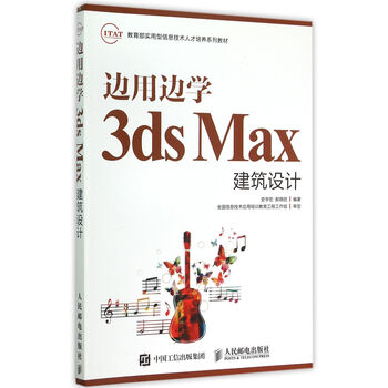 边用边学3ds Max建筑设计( 实用型信息技术人才培养系列教材)