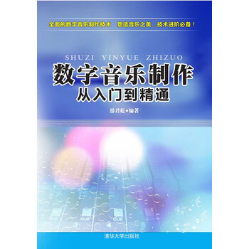 数字音乐制作 从入门到精通