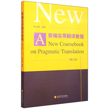 新编实用翻译教程（修订版）
