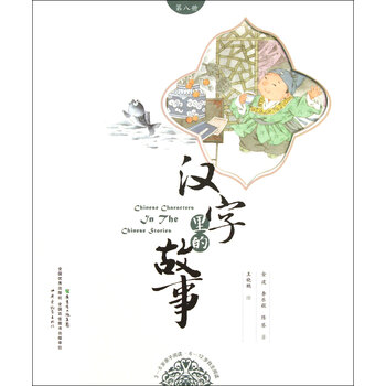汉字里的故事(8)