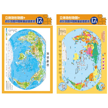 立体地形图拼图套装（16开立体地形图+地图拼图 套装共2册）