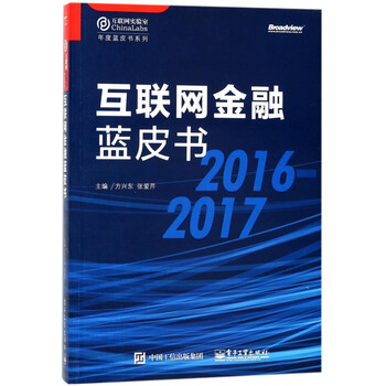 互联网金融蓝皮书(2016-2017)/年度蓝皮书系列
