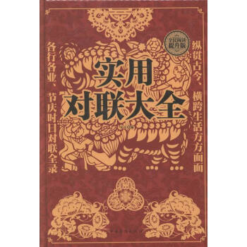 实用对联大全